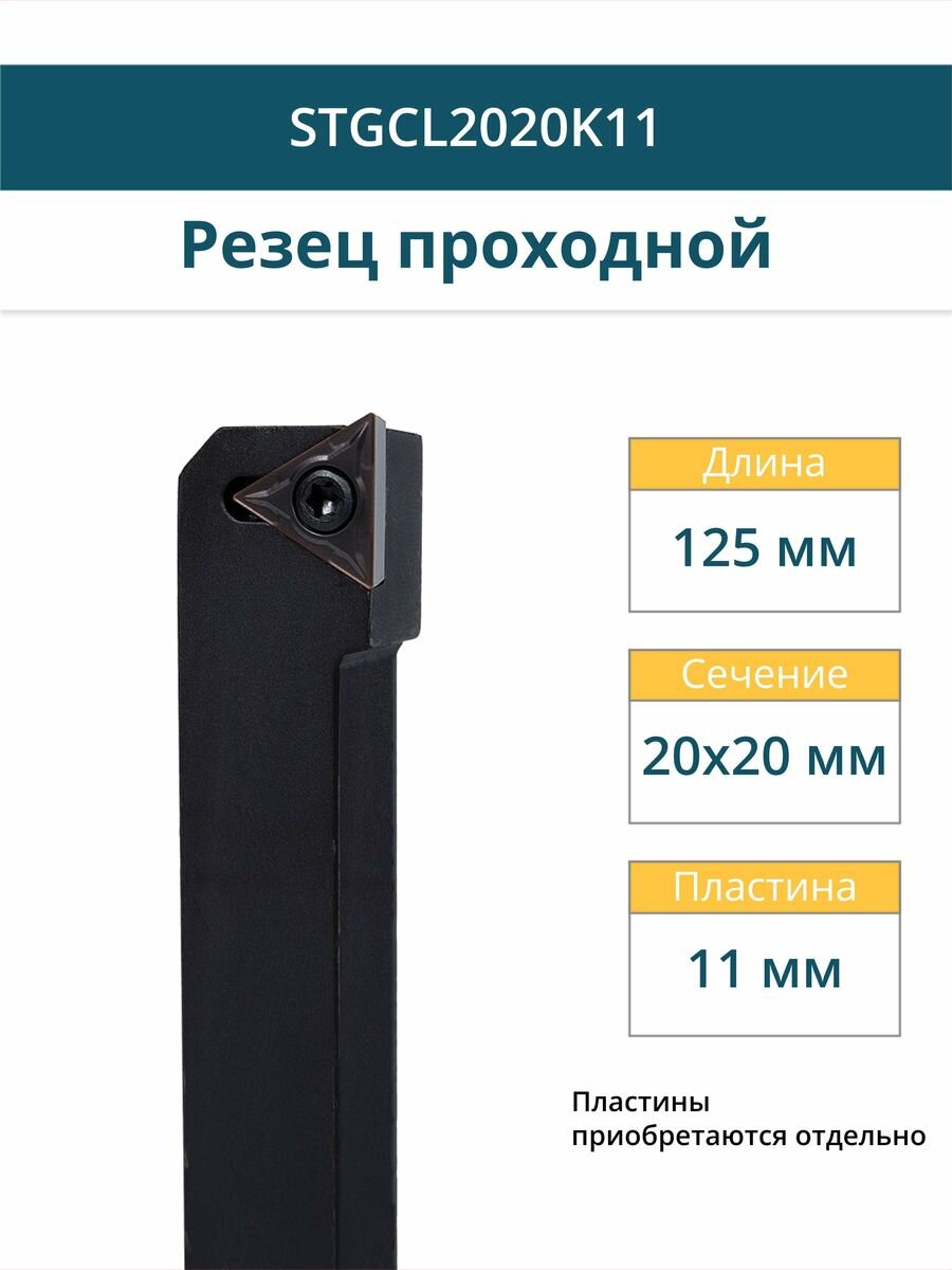 STGCL2020K11 Резец токарный для наружного точения проходной левый / пластина T Треугольник 60 - 11 мм