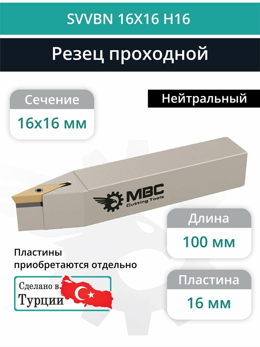 SVVBN 16X16 H16 резец токарный проходной нейтральный 16x16 мм / пластина 16 мм, VBMT 1604**