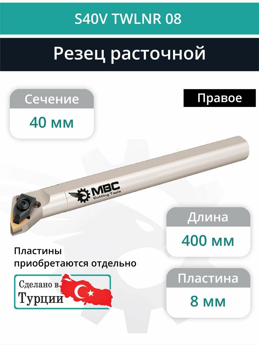 S40V TWLNR 08 внутренний токарный расточной резец правый, 40 мм / пластина WNMG 0804**