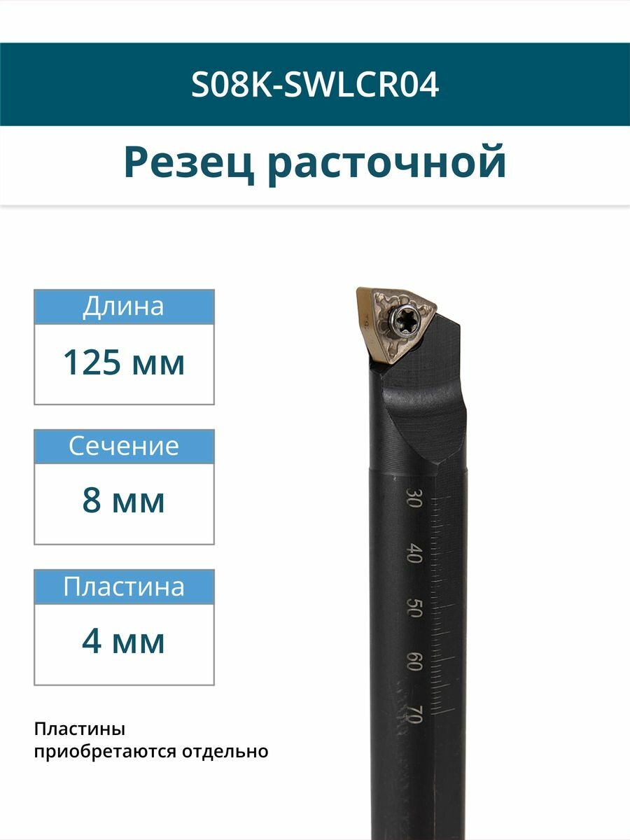 S08K-SWLCR04 резец расточной внутренний 8 мм правый / пластина W - Тригон 80 градусов