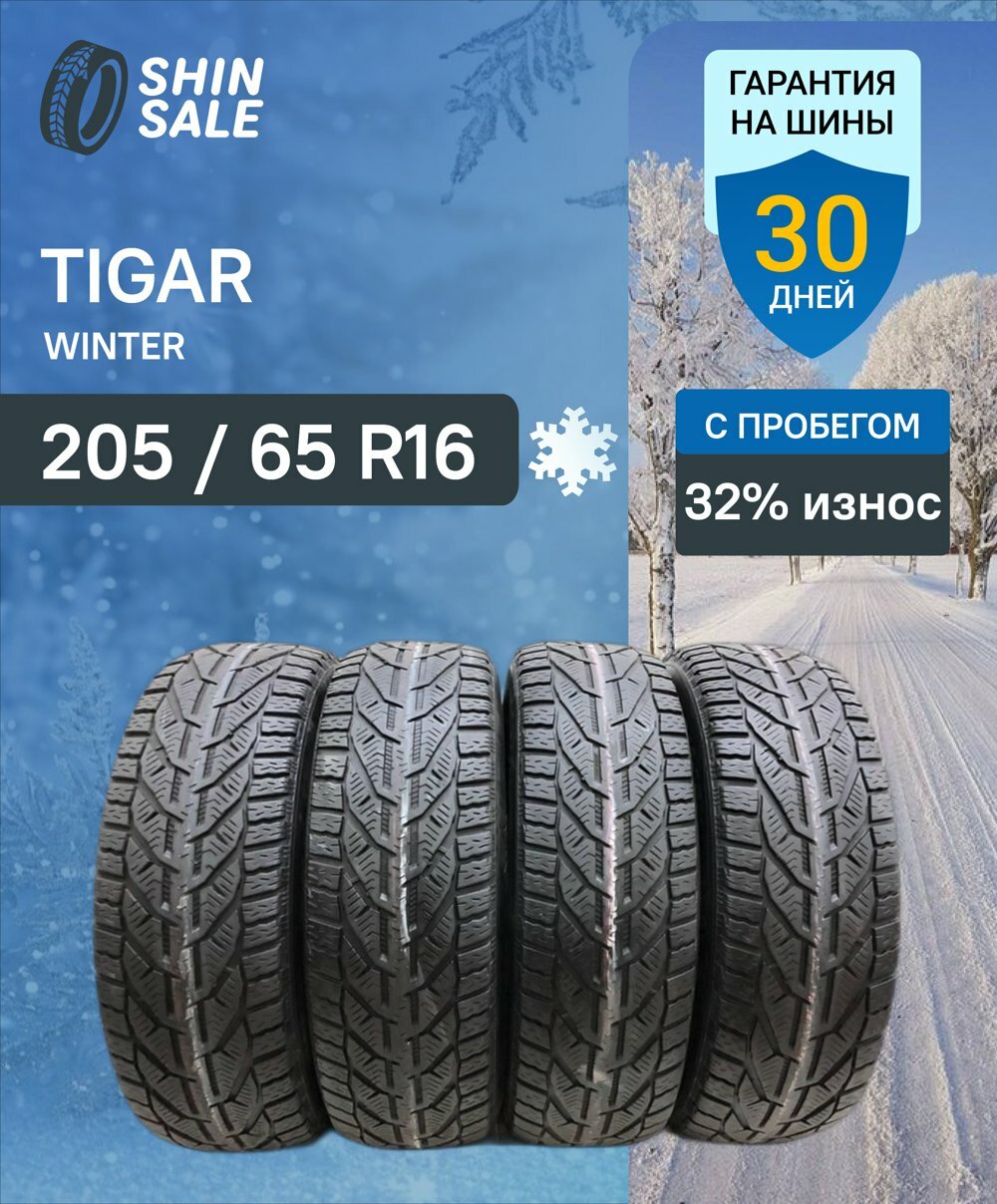 Зимние БУ шины нешипованные Tigar Winter 205/65 R16 32.0% износ VIRT0015918