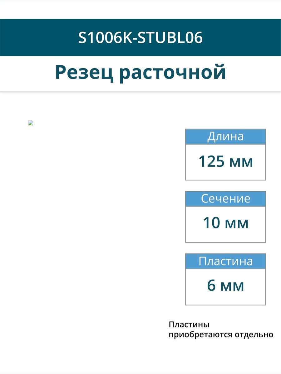 S1006K-STUBL06 резец расточной внутренний 10 мм левый / пластина T - Треугольник 60 градусов