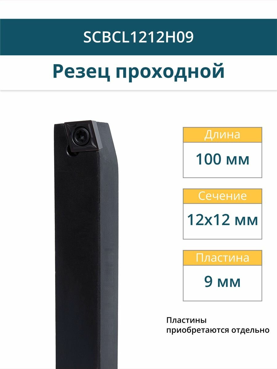 SCBCL1212H09 Резец токарный для наружного точения проходной левый / пластина C Ромб 80 - 9 мм