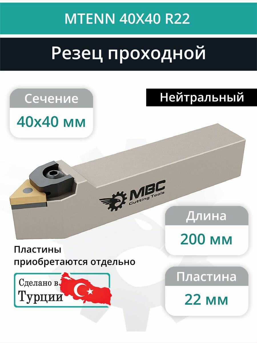 MTENN 40X40 R22 резец токарный проходной нейтральный 40x40 мм / пластина 22 мм, TNMG 2204**