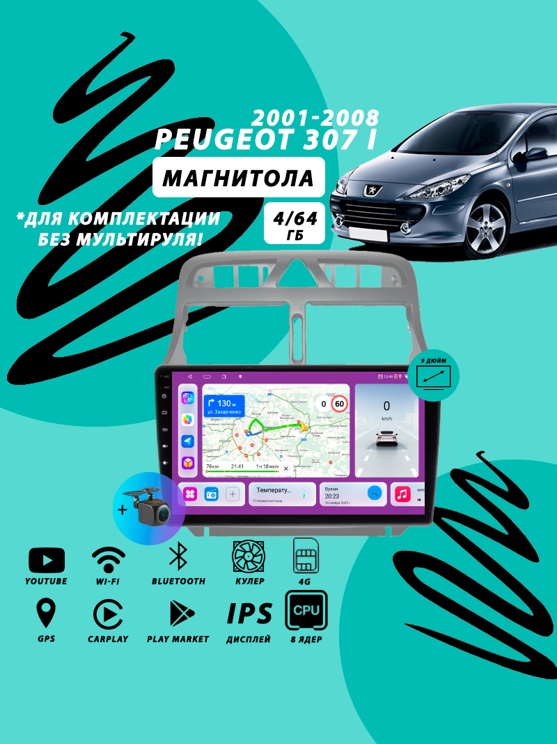 Магнитола Peugeot 307 1 (2001-2008) V2 4Гб+64Гб Sim/Android/Carplay/8 ядер/Wi-Fi/Bluetooth/кулер