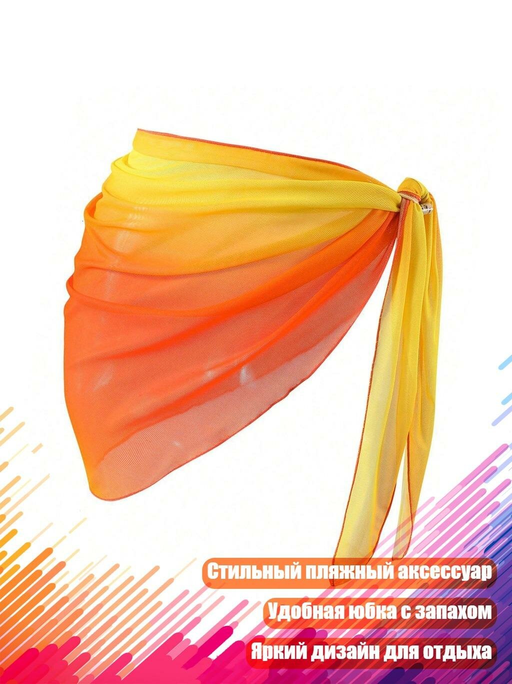 Пляжная накидка-юбка для женщин, Желтый