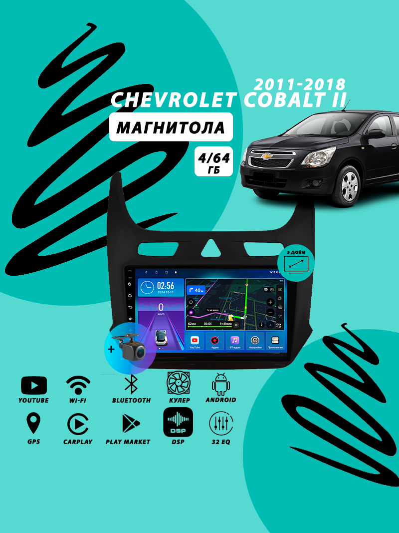 Магнитола Chevrolet Cobalt 2 (2011-2018) V2 4Гб+64Гб/DSP/Android/Carplay/кулер/Wi-Fi/Bluetooth/2din/штатная магнитола