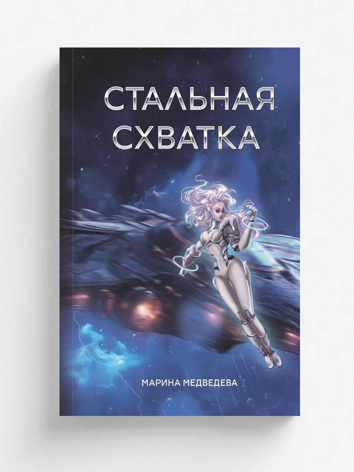 Стальная схватка