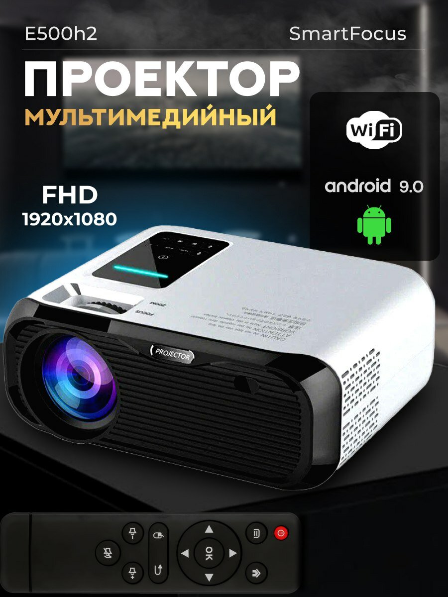 Проектор HD E500H2 с поддержкой 1080p для просмотра фильмов с телефона и других устройств, домашний кинотеатр с поддержкой WiFi, Android 9, YouTube, 200ANSl 4500лм