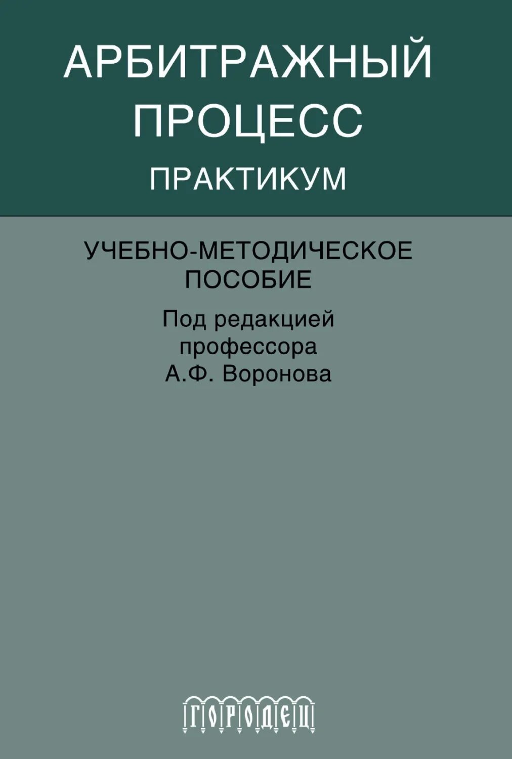 Арбитражный процесс. Практикум [Цифровая книга]
