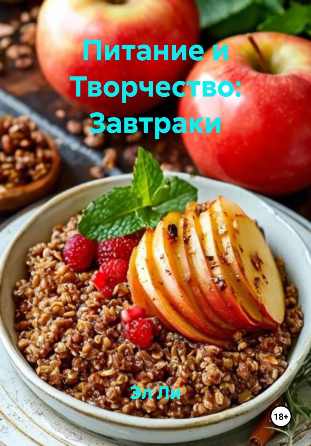 Питание и Творчество: Завтраки [Цифровая книга]