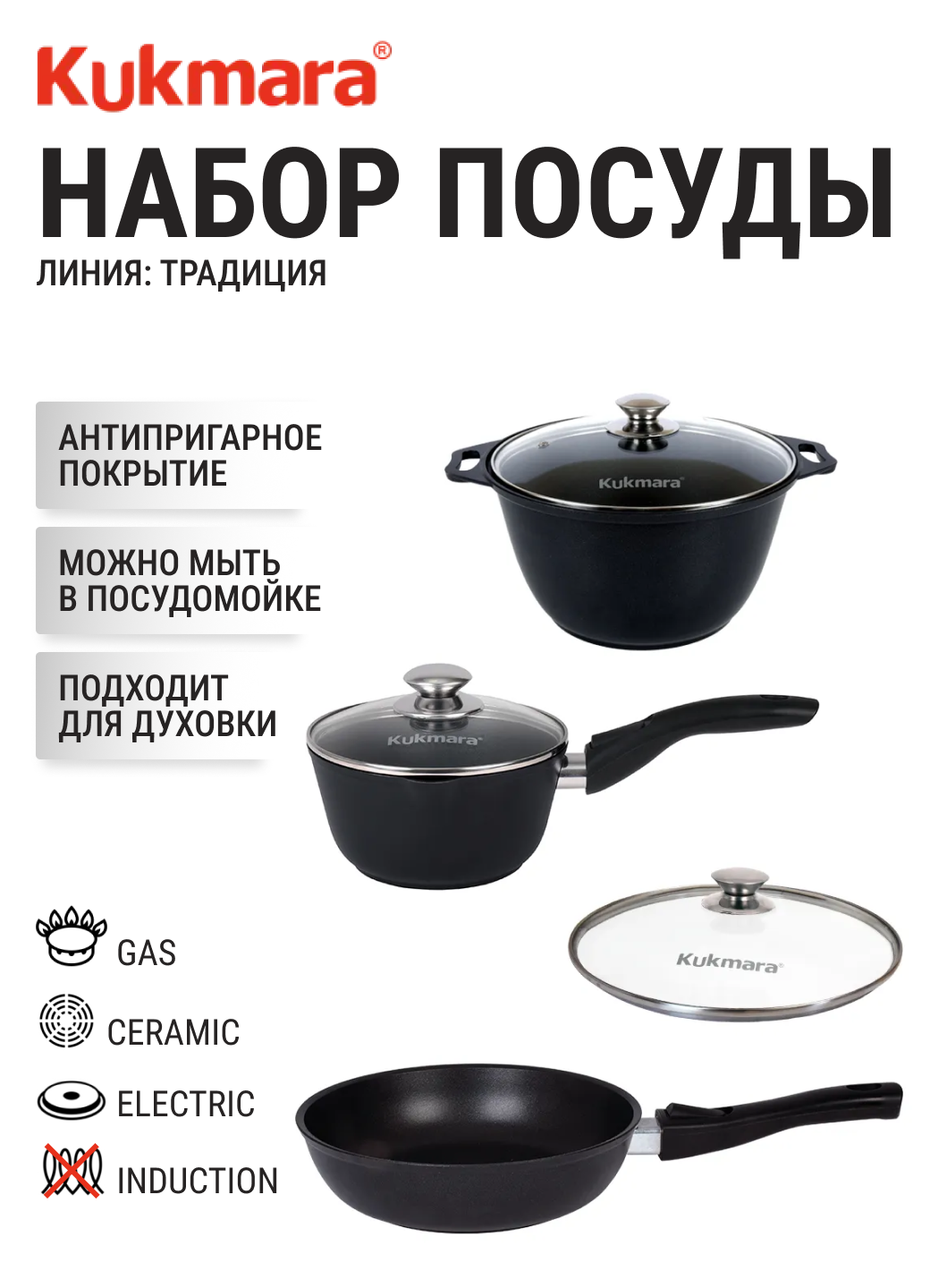 Набор посуды 6 пр KUKMARA Традиция, нкп01а №1, черный, антипригарное покрытие