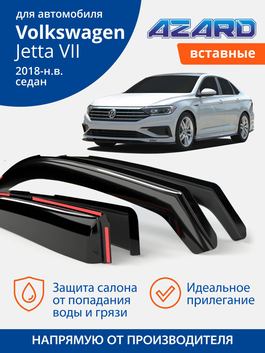 Дефлекторы окон Azard для Volkswagen Jetta 7 седан 2018-н. в. Ветровики на фольксваген джетта 7 седан, вставные, 4 шт.