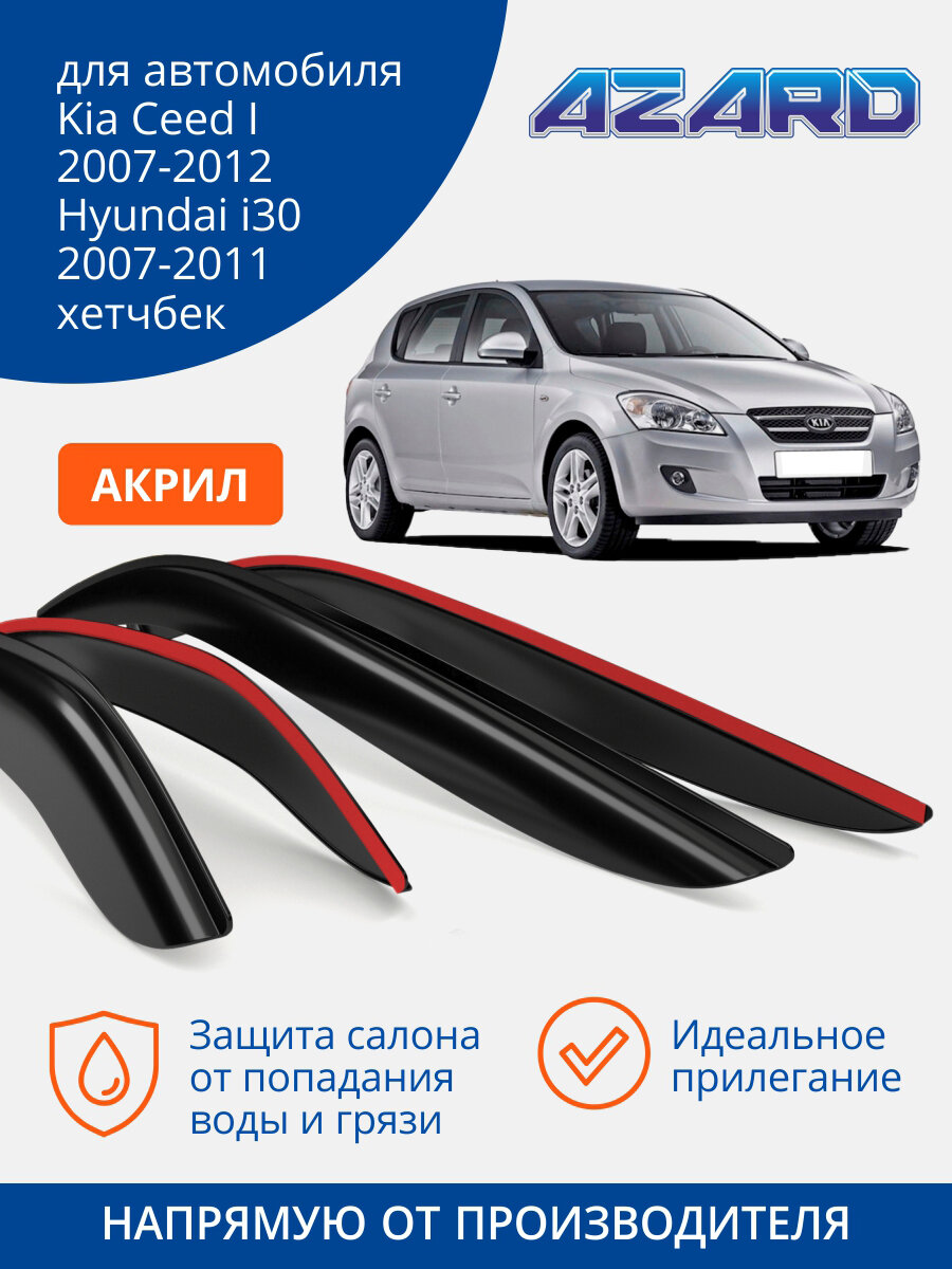 Дефлекторы окон AZARD Kia Ceed 1, Hyundai i30 1, хетчбек, ветровики Киа Сид 1 (2007-2012), Хендай i30 1 (2007-2011), хетчбек накладные, 4 шт, акрил