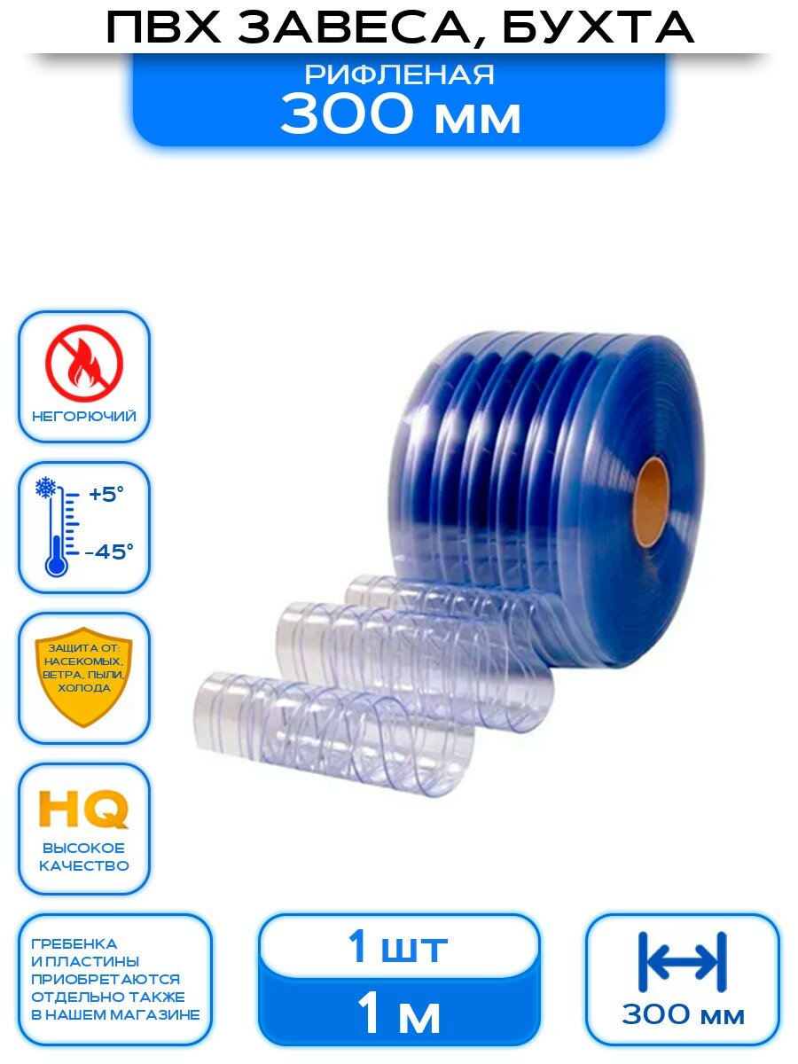 ПВХ завеса морозостойкая рифленая, рулон (бухта) 300 мм, Длина 1 м.