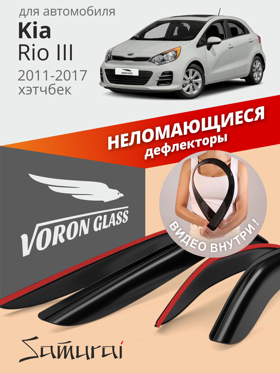 Дефлекторы окон неломающиеся Voron Glass серия Samurai для Kia Rio 3, ветровики для Киа Рио 3 (2011-2017 г. в.), хэтчбек, накладные, 4 шт.