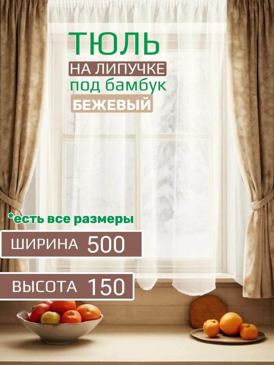 Тюль на липучке короткий