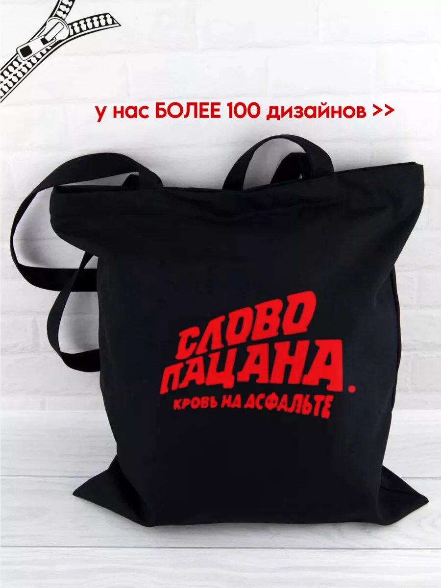 Шоппер на молнии Слово пацана Кровь на асфальте