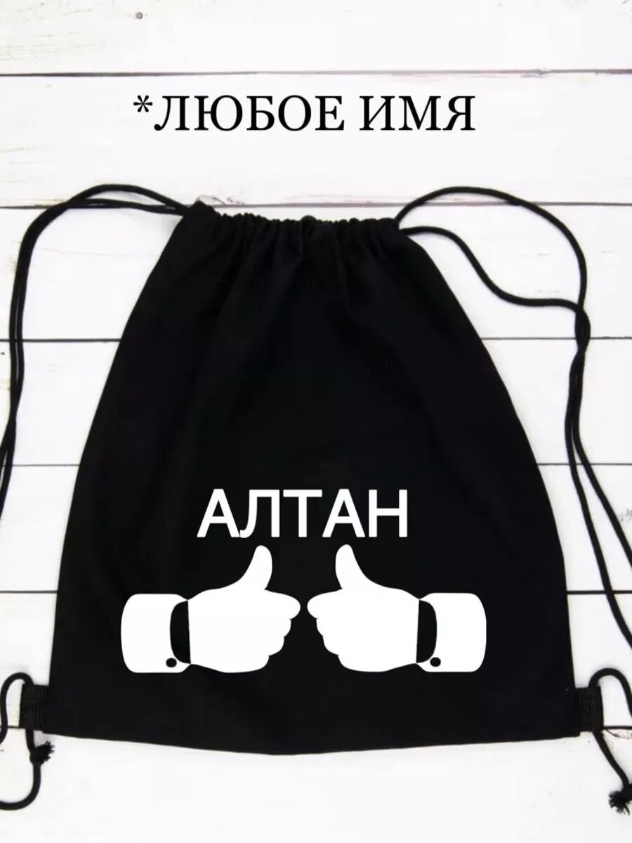 Сумка для сменки именной Алтан