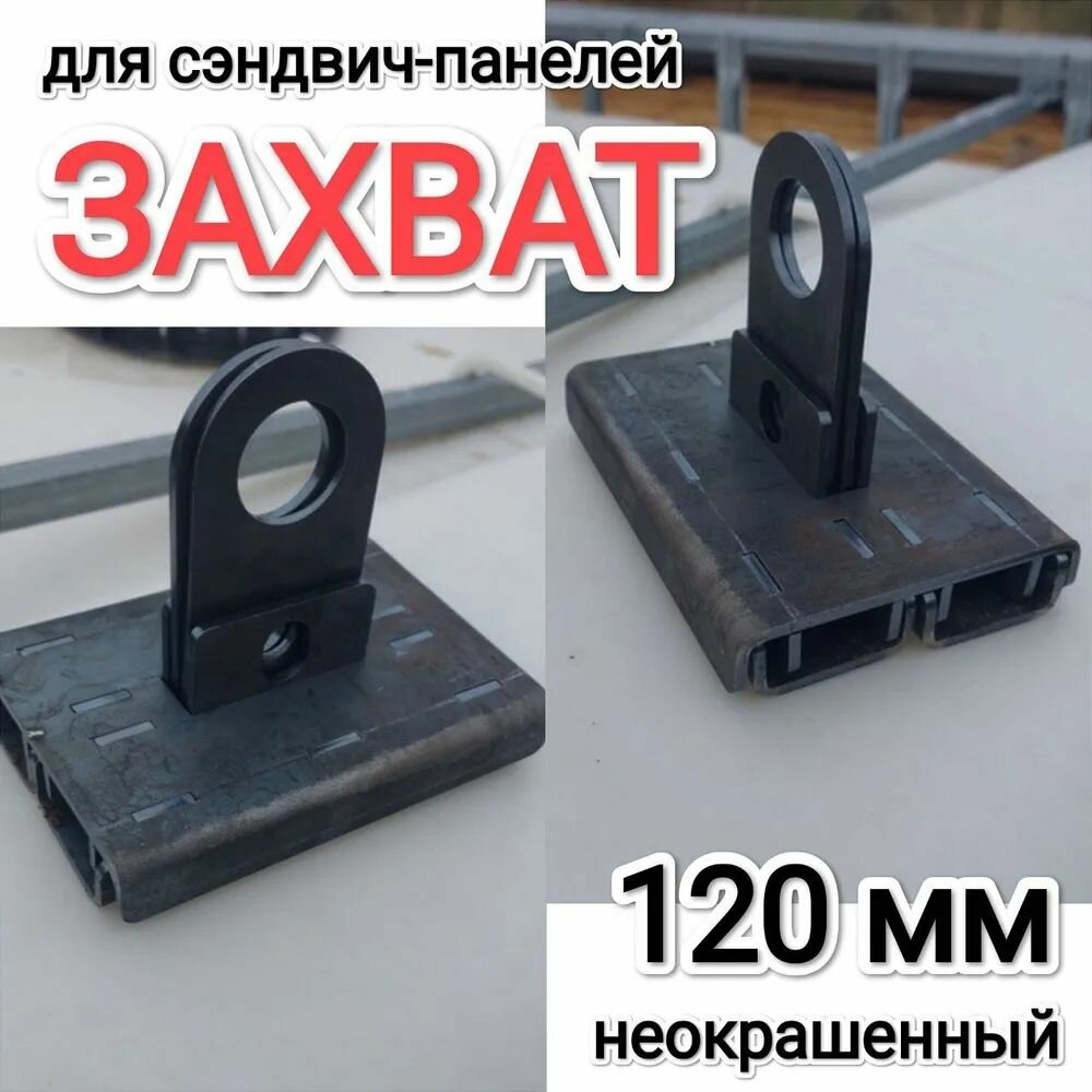 Захват для сэндвич панелей 120мм неокрашеный
