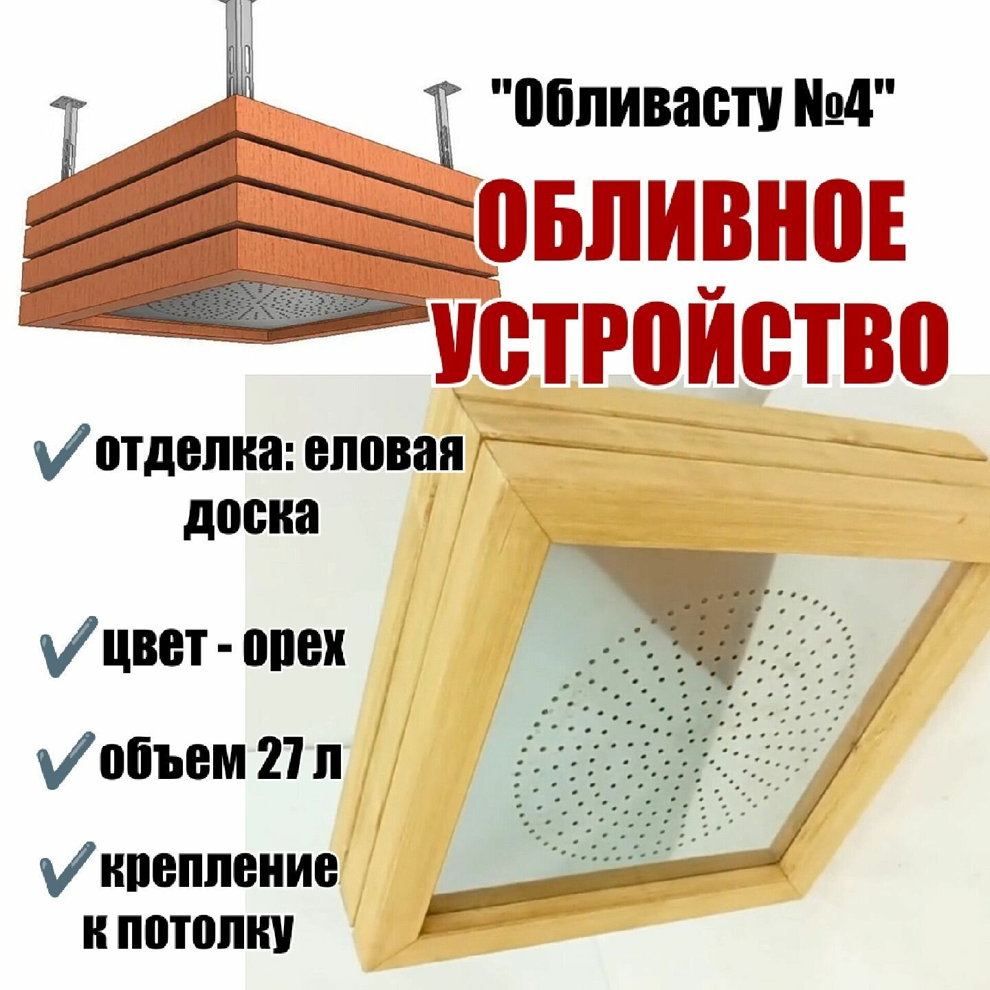 Обливное устройство для бани "Обливасту №4" 27 л с креплением к потолку ( отделка доска елка цвет орех )
