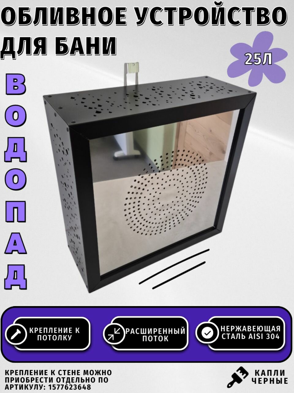 Обливное устройство "Водопад" 25л Капли Черные К потолку