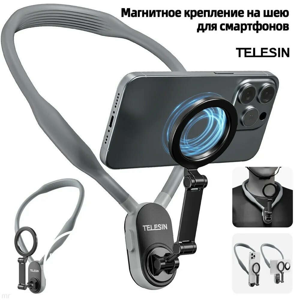 Магнитное крепление на шею для смартфона, TELESIN, для iPhone15/14/13/12, Android, (серый)