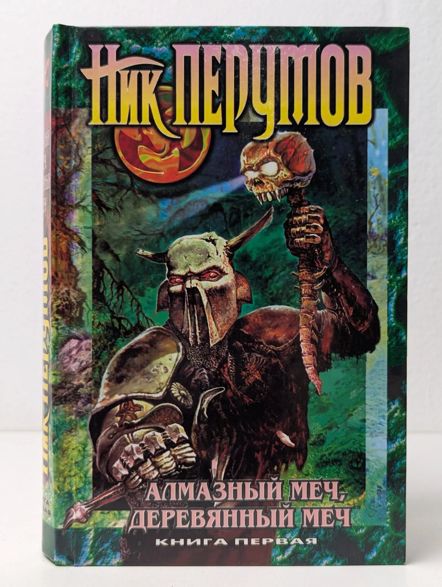 Алмазный Меч. Деревянный Меч. Роман в 2 книгах. Книга 1 Перумов Ник Данилович 1998