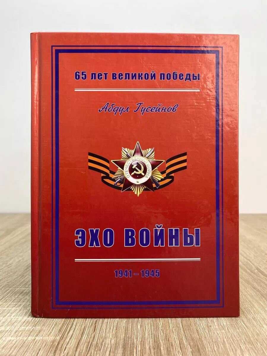 Эхо войны