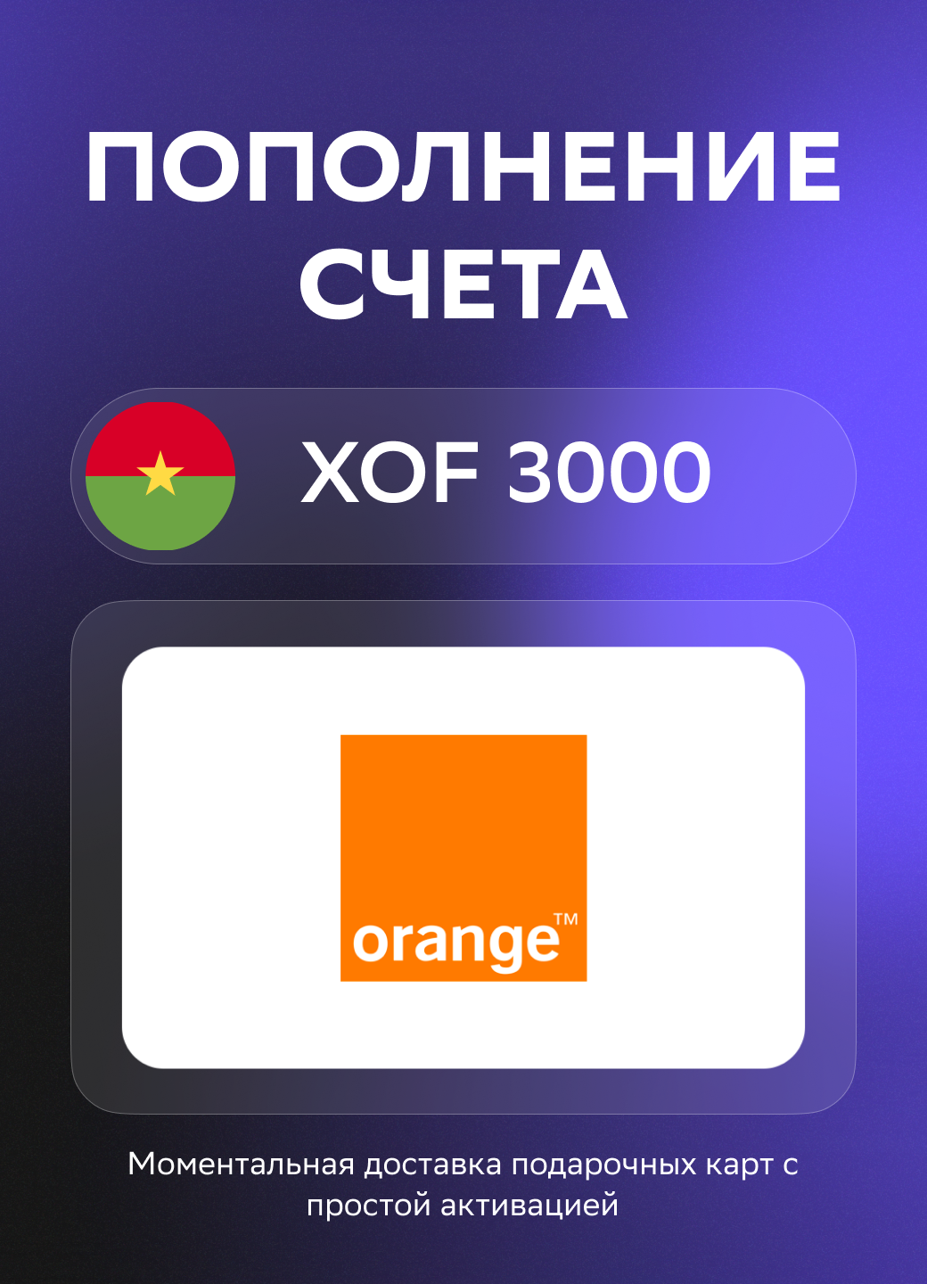 Моментальное пополнение счета Orange на 3000 Западноафриканских франков | Буркина-Фасо