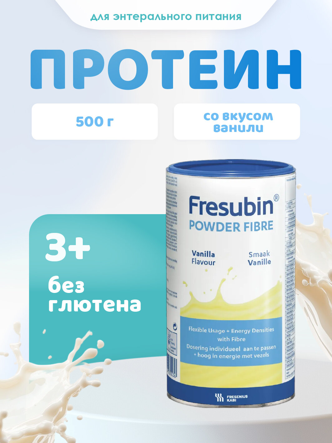 Фрезубин смесь сухая со вкусом ванили порошок 500г банка