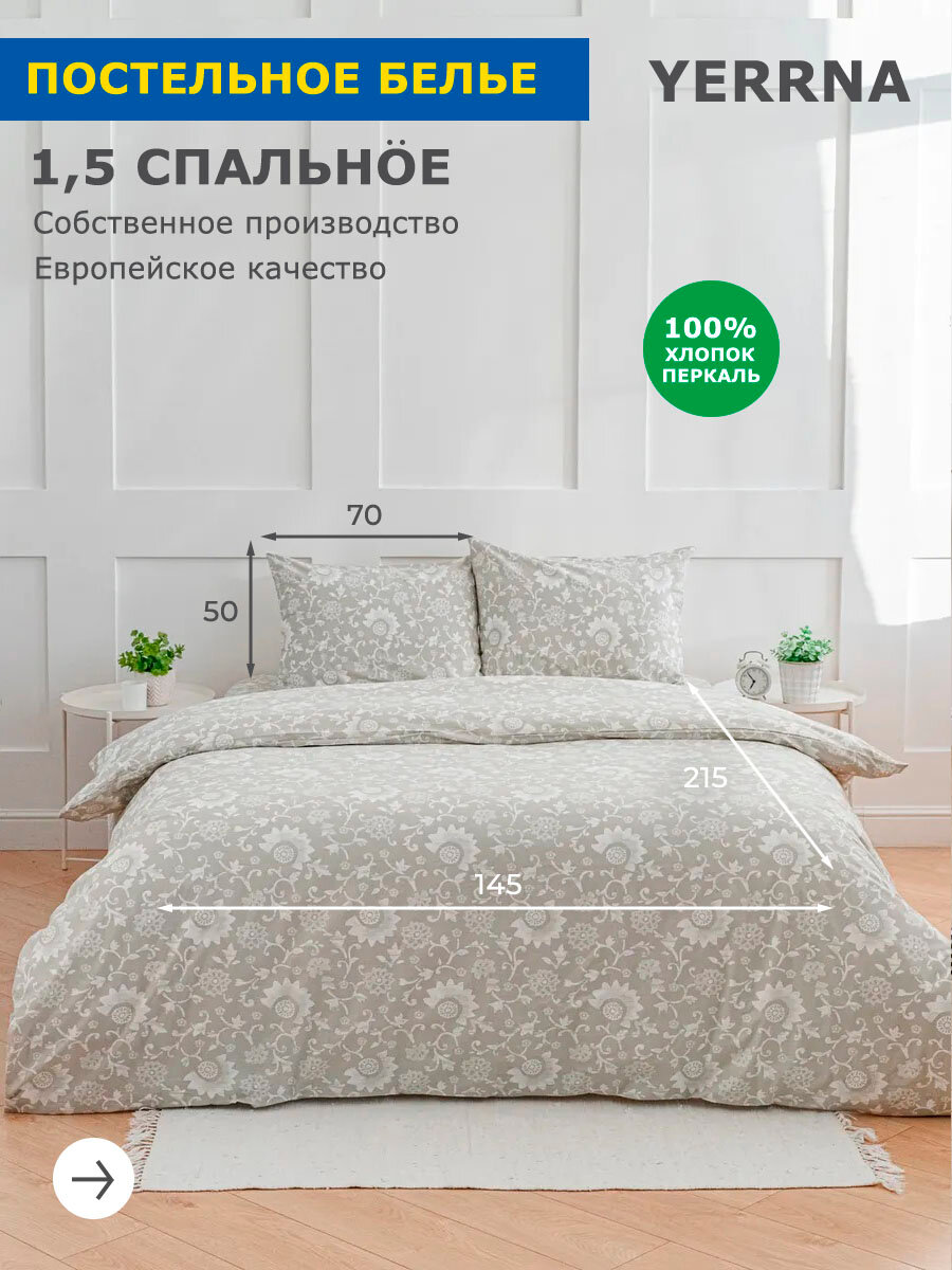 YERRNA Комплект постельного белья 1,5 спальное, пододеяльник 145*215, наволочка 50*70 - 1 шт, хлопок 100%, перкаль