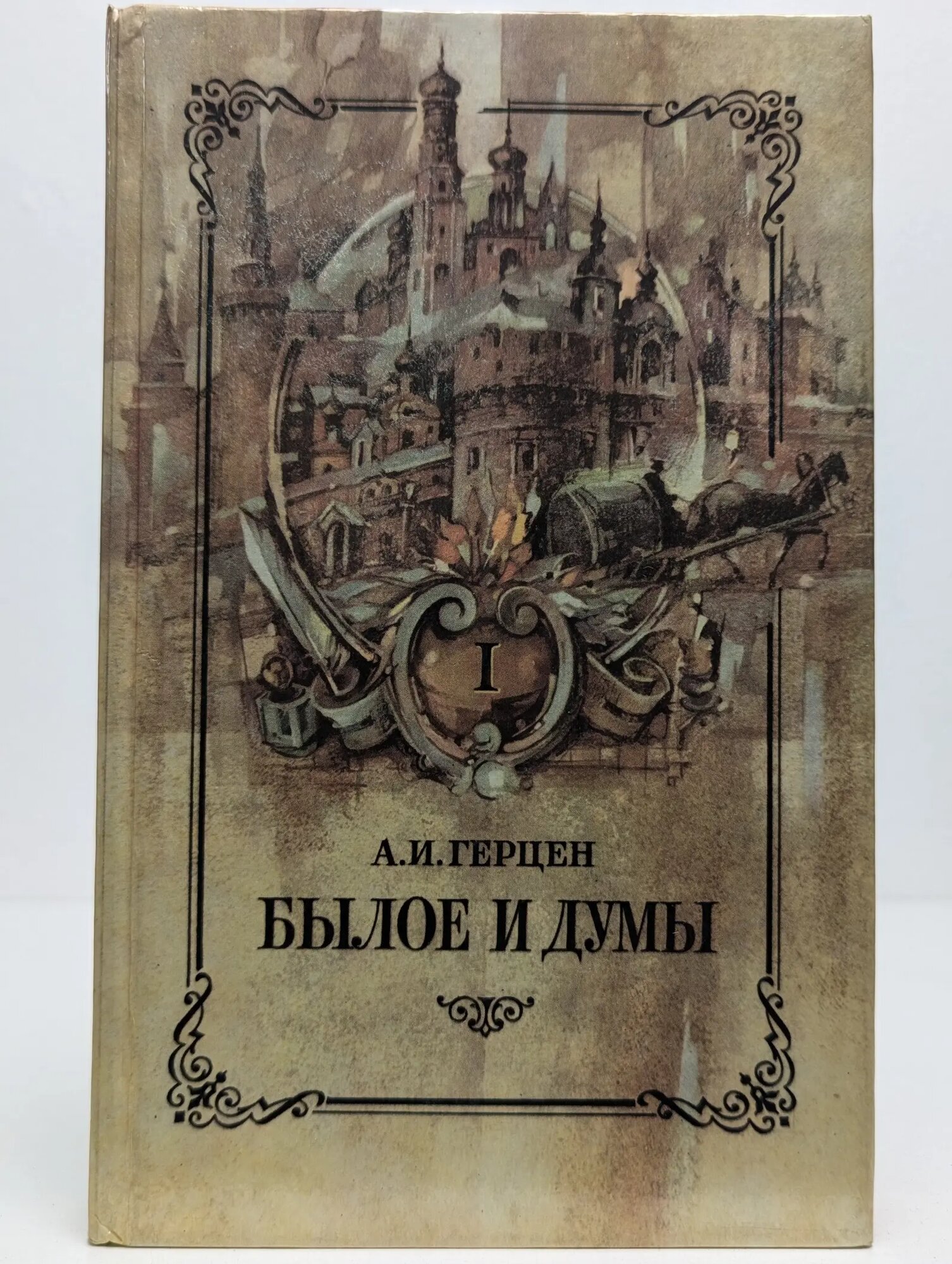 Былое и думы. Части 1-3 Герцен Александр Иванович 1983