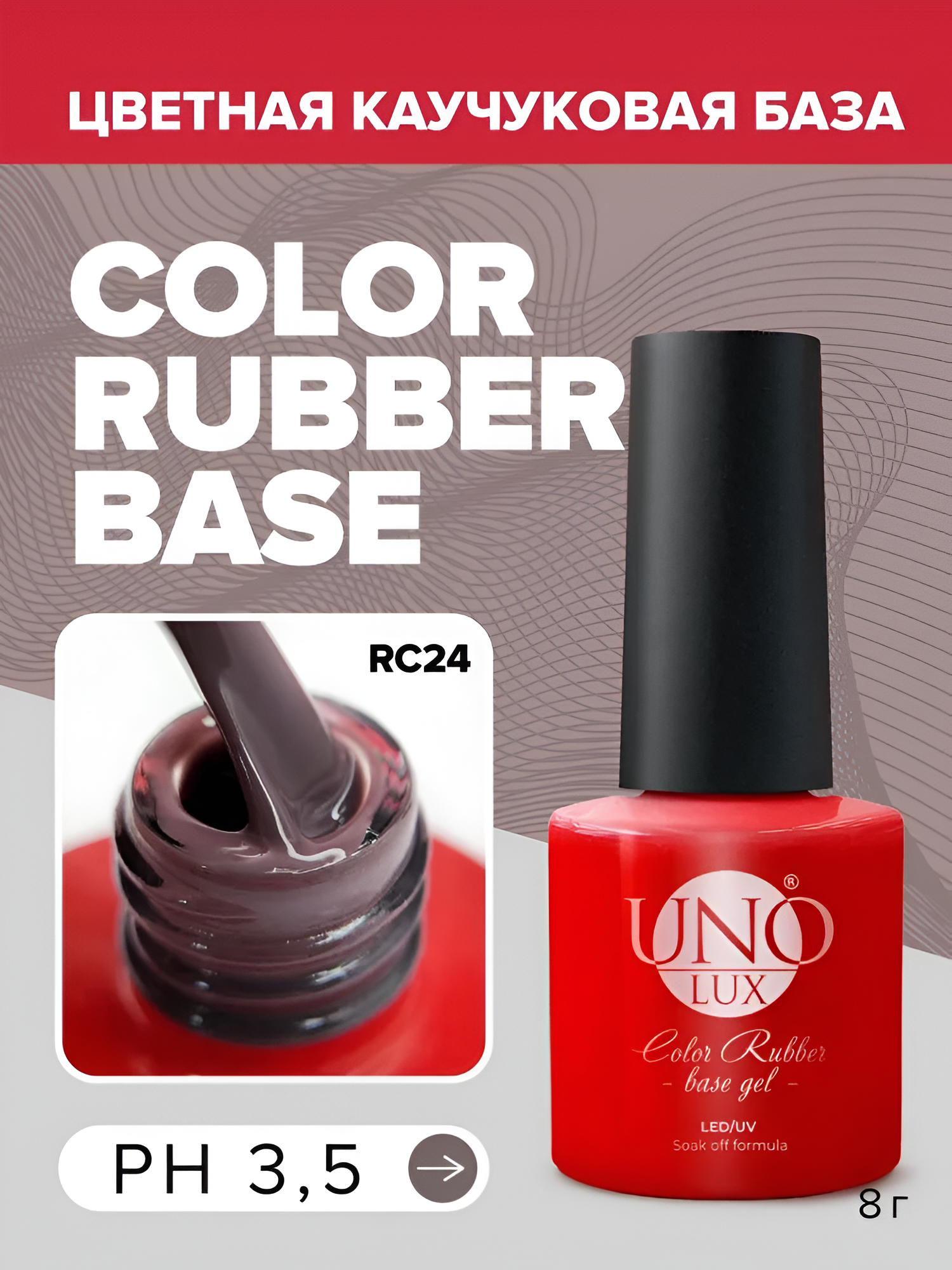 Базовое покрытие Uno Lux Color Rubber Base, RC18, для ногтей, 8 г