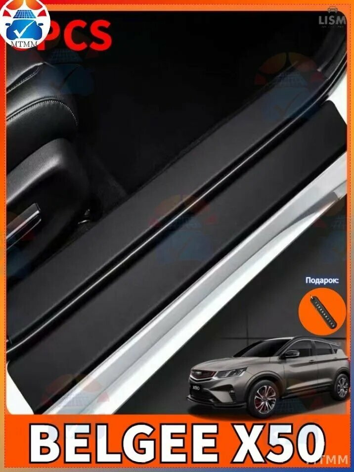 Защитное покрытие премиум для порога BELGEE X50 из натуральной кожи автомобильный аксессуар