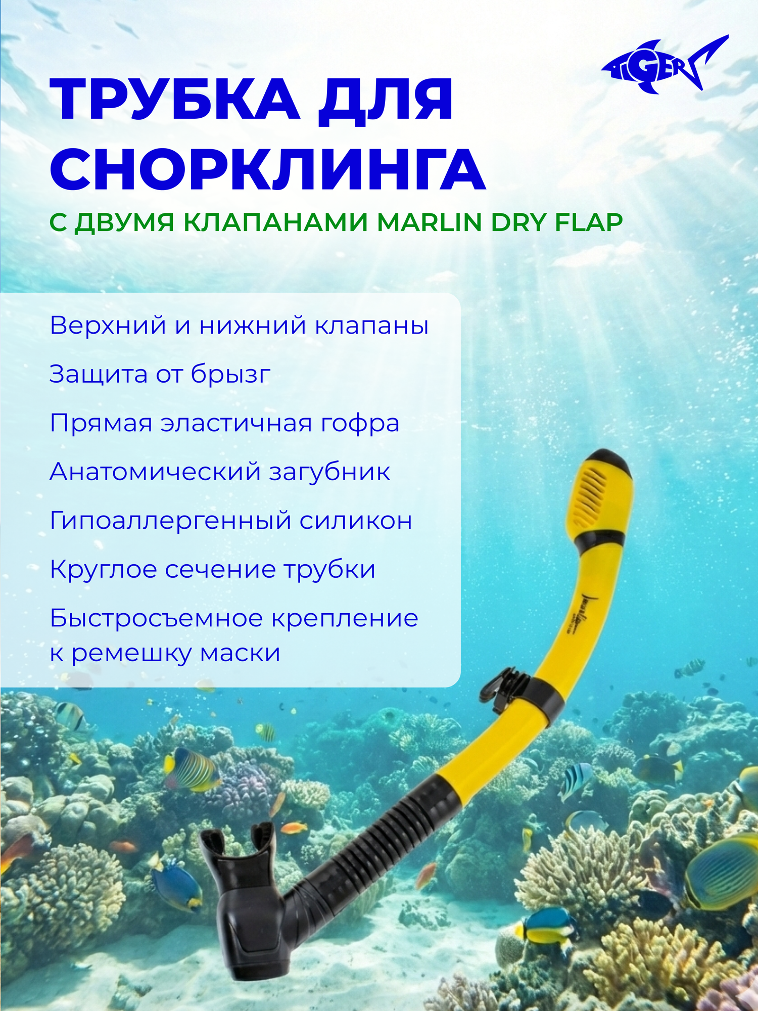 Трубка для подводного плавания Marlin Dry Flap с верхним и нижним клапаном, желтая