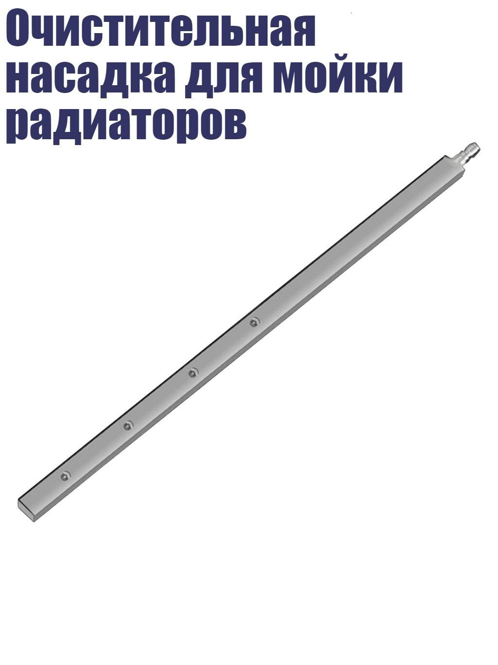 Очистительная насадка для мойки радиаторов, Чистящий Инструмент