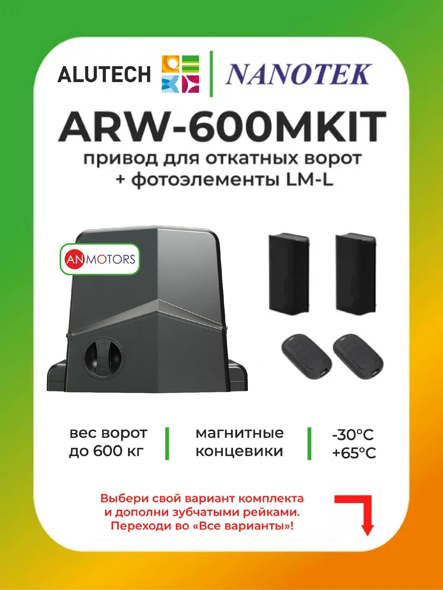 Привод для откатных ворот AN-Motors ARW-600MKIT с фотоэлементами LM-L (вес ворот до 600 кг)