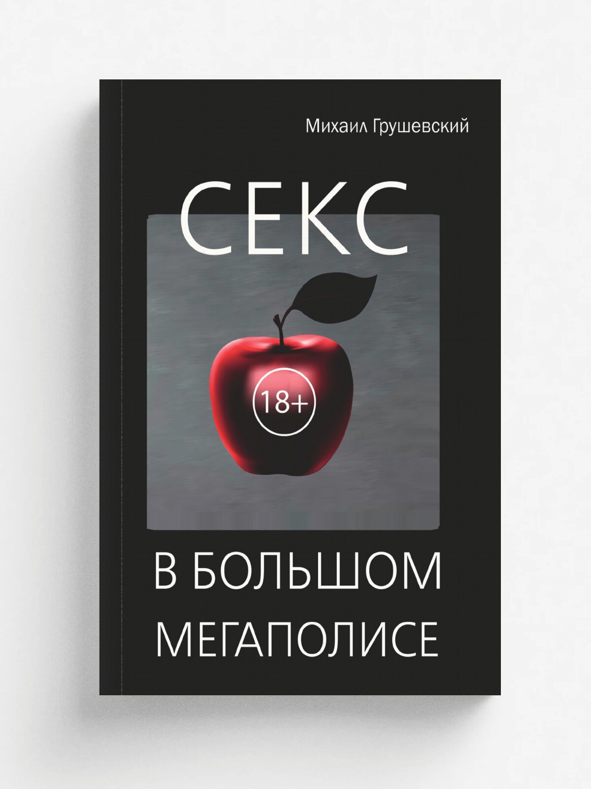 Секс в большом мегаполисе