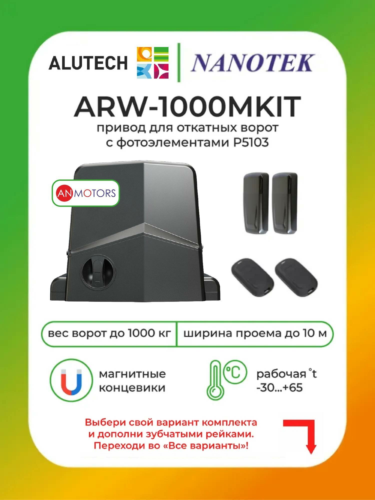 Привод для откатных ворот AN-Motors ARW-1000MKIT с фотоэлементами P5103 (вес ворот до 1000 кг)