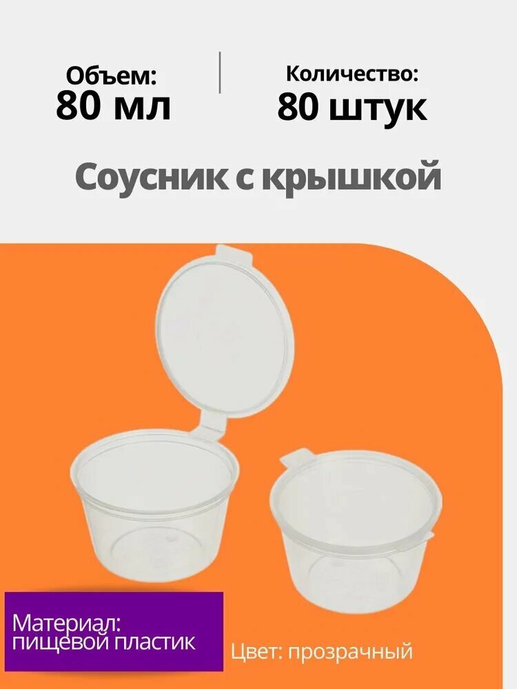 Соусник пластиковый с крышкой 80 мл 80 шт белый, контейнер пищевой
