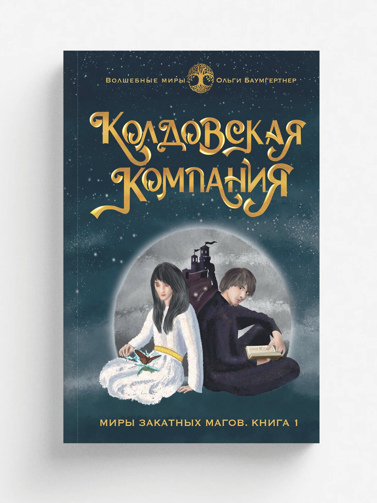 Колдовская компания