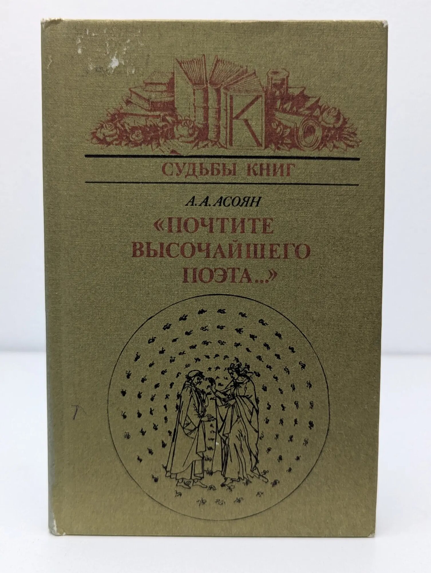 "Почтите высочайшего поэта." Асоян Арам Айкович 1990