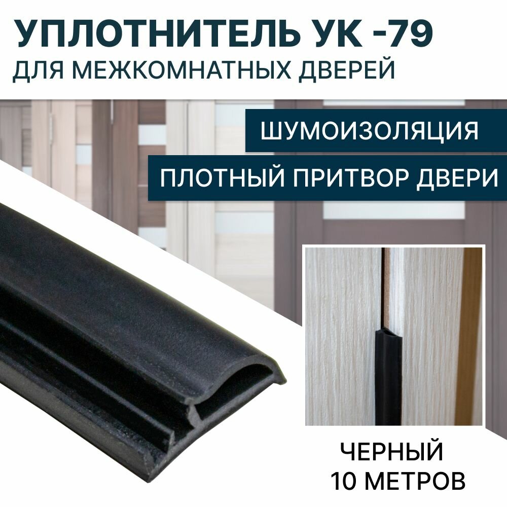 Уплотнитель для межкомнатных дверей УК-79 10 м, черный