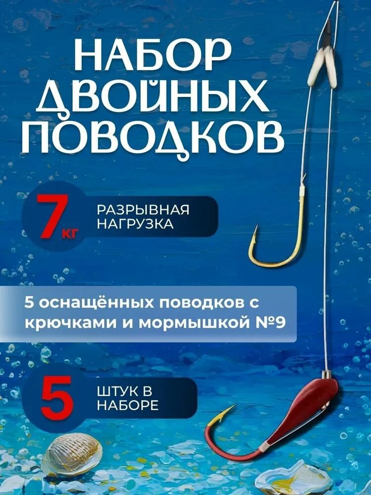 Набор двойных поводков для поплавковой и донной рыбалки с крючками и мормышками №9