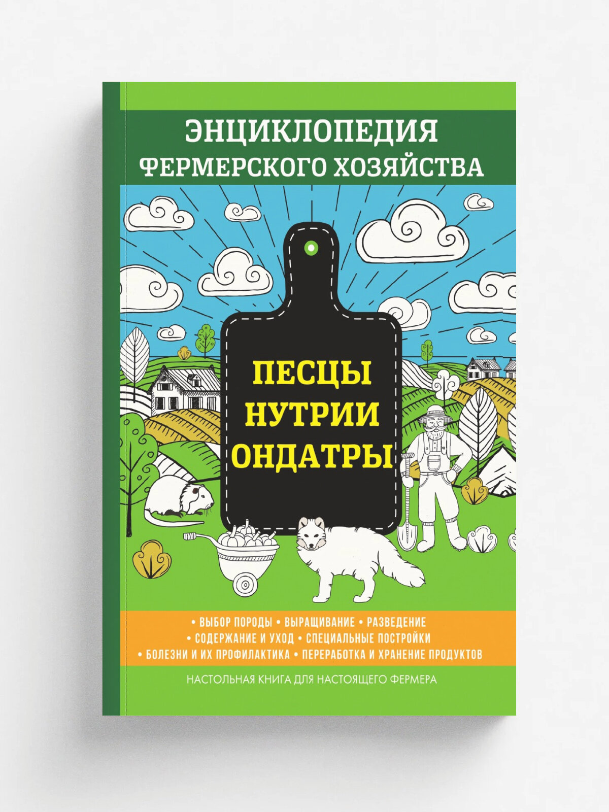 Песцы. Нутрии. Ондатры. Энциклопедия фермерского хозяйства