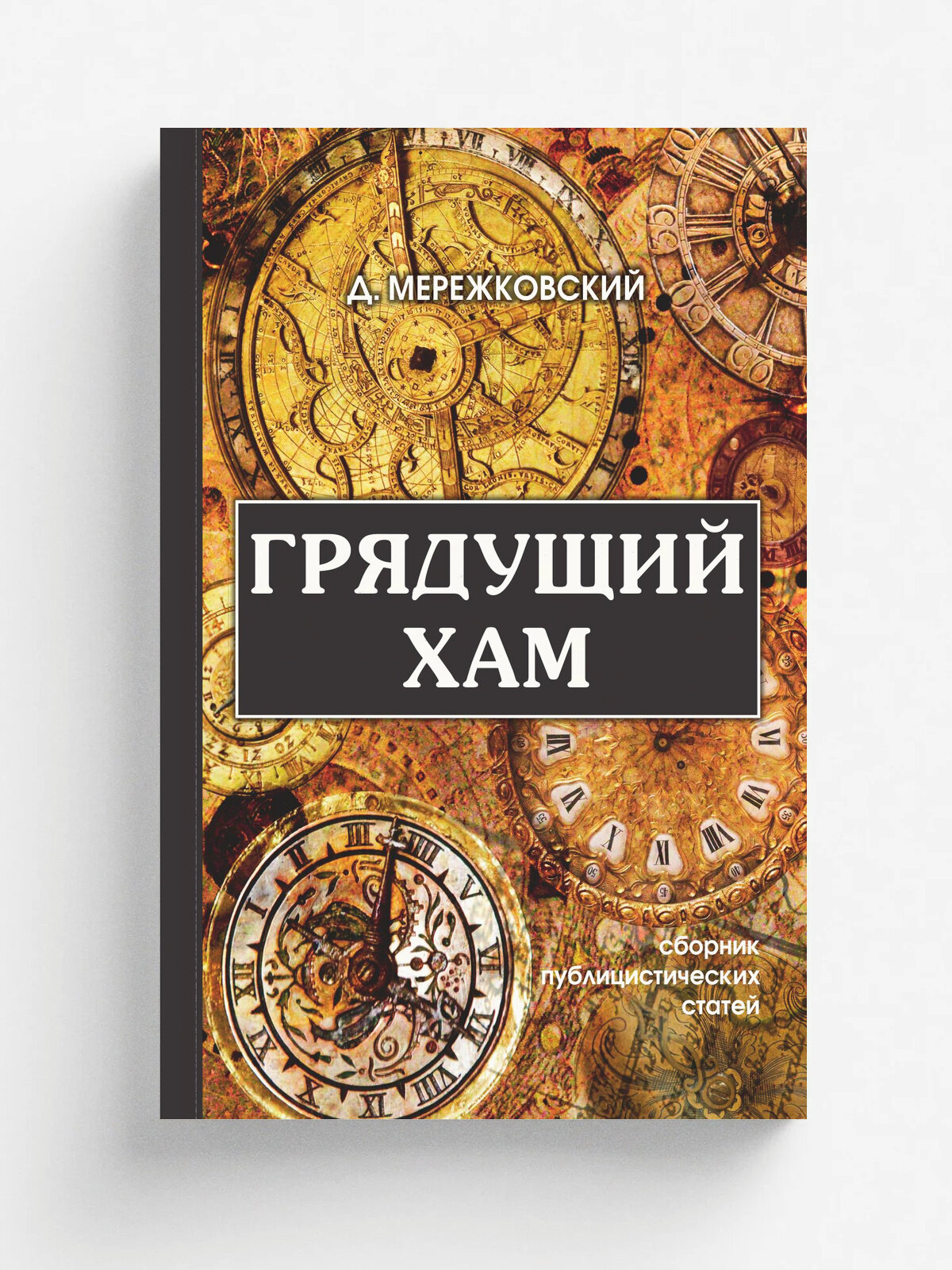 Грядущий хам