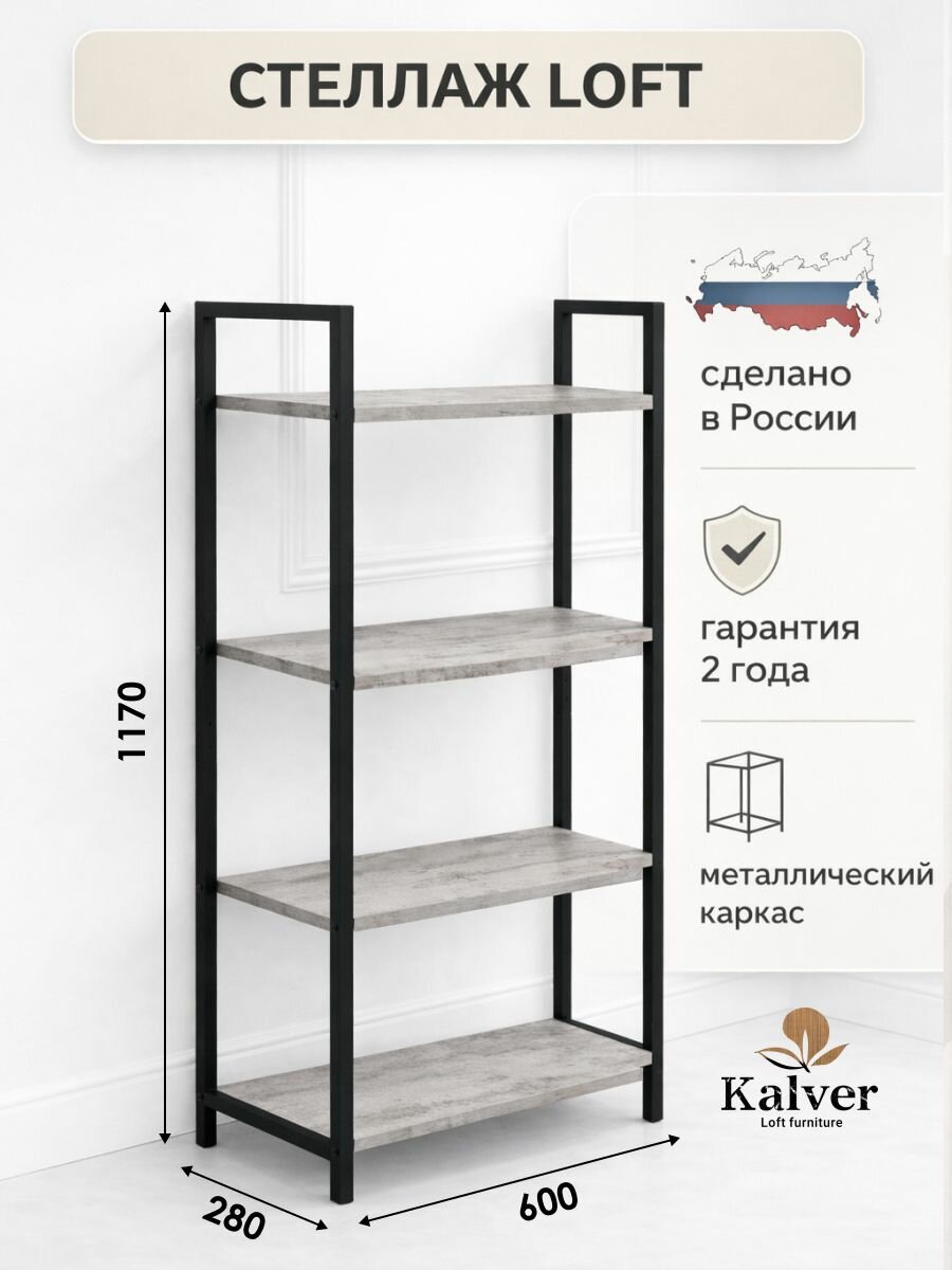 Kalver Стеллаж металлический, напольный с деревянными полками, этажерка лофт 4 полки, 117*60*28 см, Дуб апрельский нордик