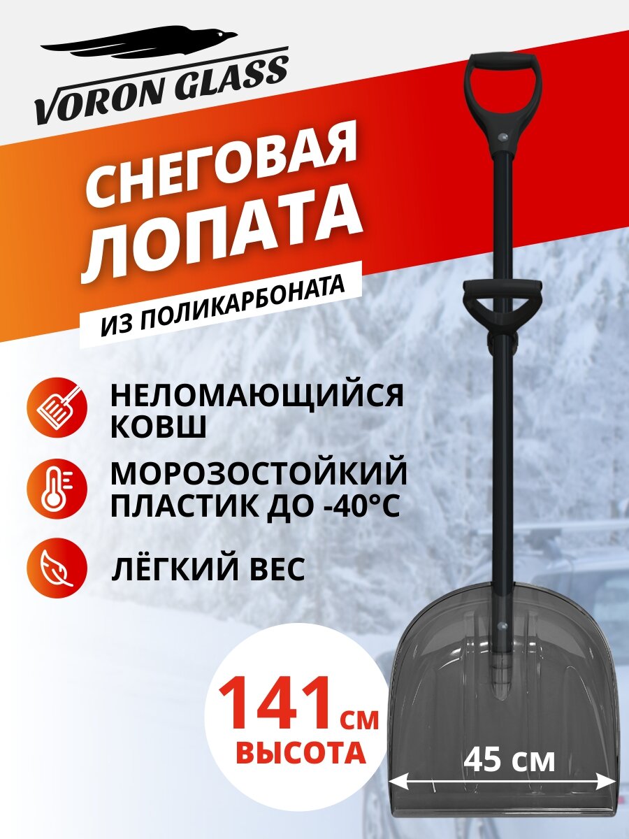 Лопата для снега из поликарбоната с черенком, Voron Glass