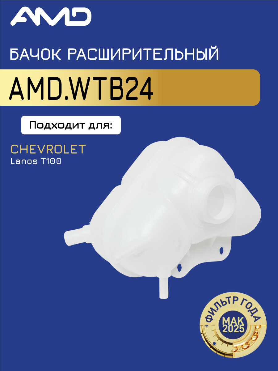 Бачок расширительный 96182279 AMD. WTB24 для CHEVROLET Lanos T100